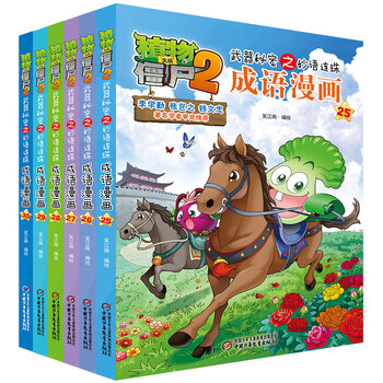 植物大战僵尸2武器秘密之妙语连珠成语漫画 第五辑（套装共6册）