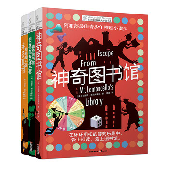 长青藤国际大奖推理小说系列：神奇图书馆（套装3册）