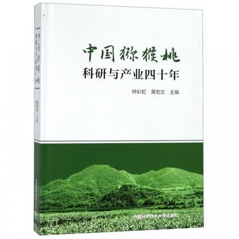 中国猕猴桃科研与产业四十年(精)