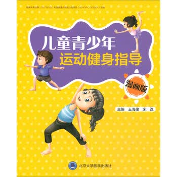 儿童青少年运动健身指导（漫画版）