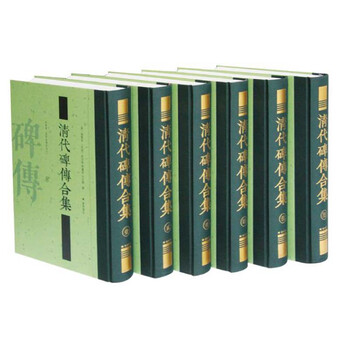 清代碑传合集（精装 套装共6册）