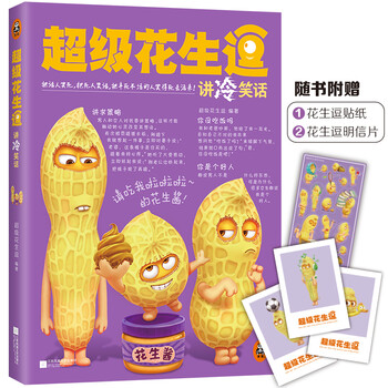 超级花生逗：讲冷笑话9787539990705