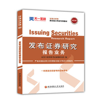   发布证券研究报告业务9787550420021西南财经大学