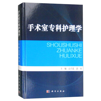 手术室专科护理学