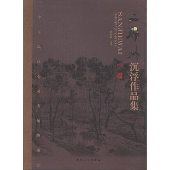 三界外:沉浮作品集