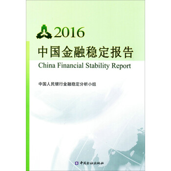 中国金融稳定报告2016（中文版）