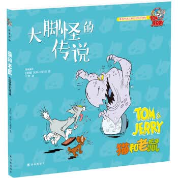猫和老鼠：大脚怪的传说