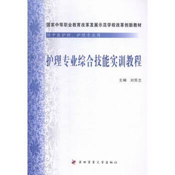 护理专业综合技能实训教程