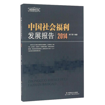 社会福利书丛：中国社会福利发展报告（2014）