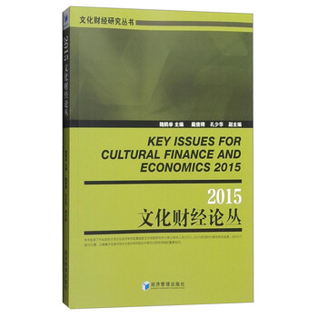 文化财经论丛:2015:2015  正版图书