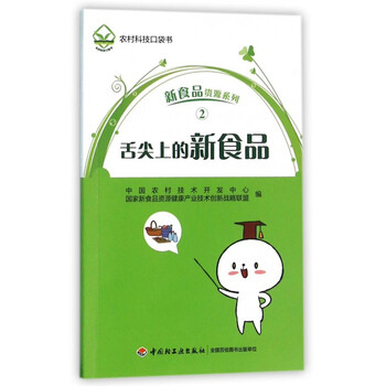 舌尖上的新食品/新食品资源系列