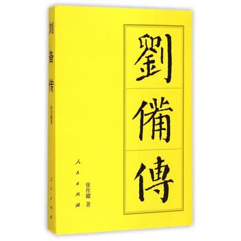 刘备传