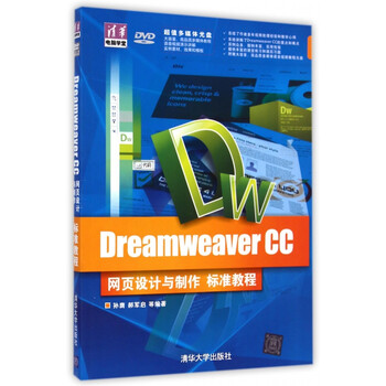 Dreamweaver CC网页设计与制作标准教程(附光盘)/清华电脑学堂