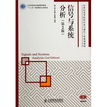 信号与系统分析(第2版21世纪高等院校信息与通信工程规划教材)