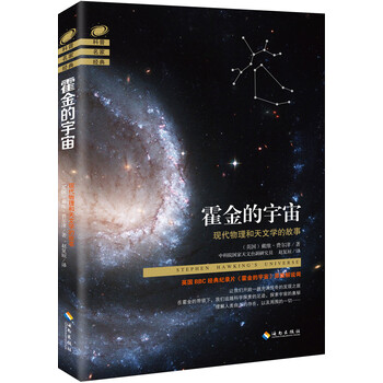 [正版图书]霍金的宇宙：现代物理和天文学的故事