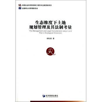 生态维度下土地规划管理及其法制考量