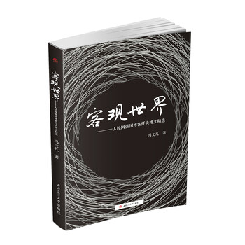 客观世界：人民网强国博客纤夫博文精选