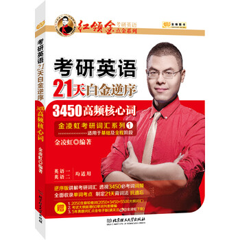 金榜图书2017考研21天白金逆序3450高频核心词（覆盖基础与全程备考阶段 英语一、二均可用）
