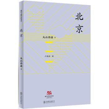 {正版新书}北京9787550270800