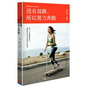 没有双脚，所以努力奔跑（李开复感动推荐）
