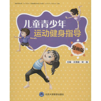 儿童青少年运动健身指导 漫画版