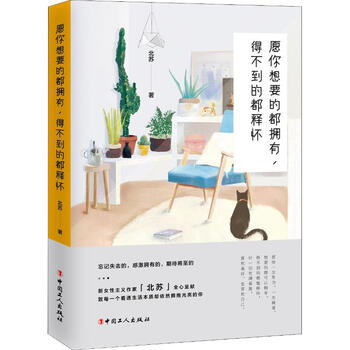 愿你想要的都拥有,得不到的都释怀
