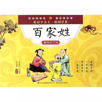 百家姓趣味识字诀/识字大王讲国学