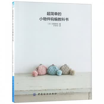 超简单的小物件钩编教科书