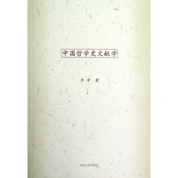 中国哲学史文献学