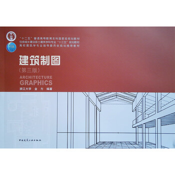 建筑制图（第三版）