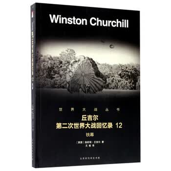 丘吉尔第二次世界大战回忆录(12铁幕)/世界大战丛书