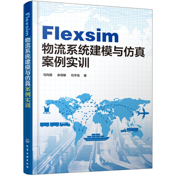Flexsim 物流系统建模与仿真案例实训（配有课件)