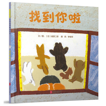 找到你啦  3-6岁（启发出品）