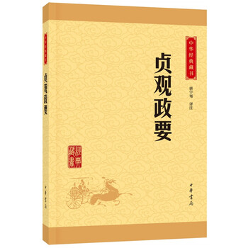 新书--中华经典藏书：贞观政要9787101114706