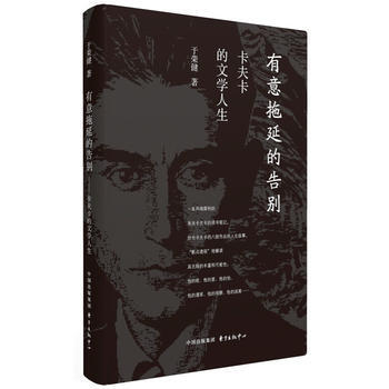 有意拖延的告别——卡夫卡的文学人生
