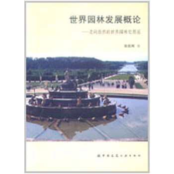 世界园林发展概论