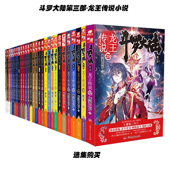 全二十八集已完结《斗罗大陆 第三部 龙王传说》小说实体书籍 全套随任意拍可单选集数 唐家三少著 第11集