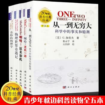 从一到无穷大 系列+物理世界奇遇记奇妙的物理学啊哈灵机一动+啊哈原来如此 套装共5册乔治科普书籍