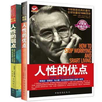 人性的优点+人性的弱点 全两册 卡耐基励志成功学经典作品 书籍