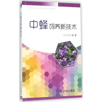 中蜂饲养新技术