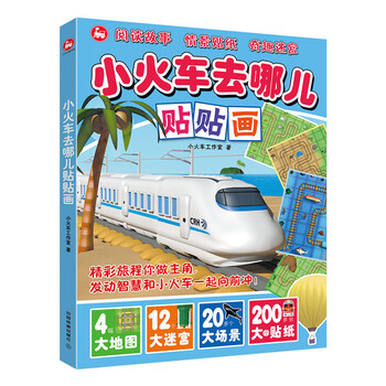 小火车去哪儿贴贴画（套装共4册）