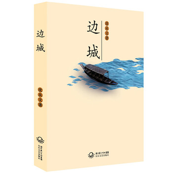 边城