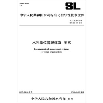 中华人民共和国水利标准化指导性技术文件 水利单位管理体系要求（SL/Z 503-2016 替代SL/Z 503-2010）