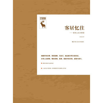 守望者·客居忆往——哲学人生问答录