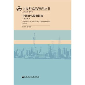 中国文化投资报告（2015）