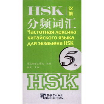 HSK分频词汇（5级）（汉俄）