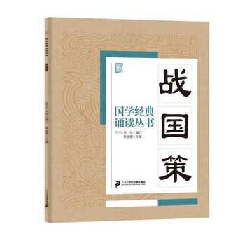 战国策大字注音版国学经典诵读丛书儿童小学生国学读物