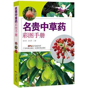 名贵中草药彩图手册