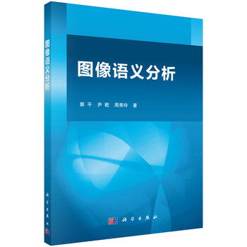 [按需印刷] 图像语义分析