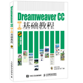 Dreamweaver CC中文版基础教程（异步图书出品）
